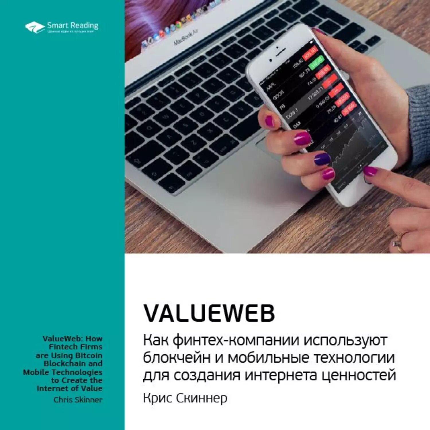 Ключевые идеи книги: ValueWeb. Как финтех-компании используют блокчейн и мобильные технологии для создания интернета ценностей. Крис Скиннер [А