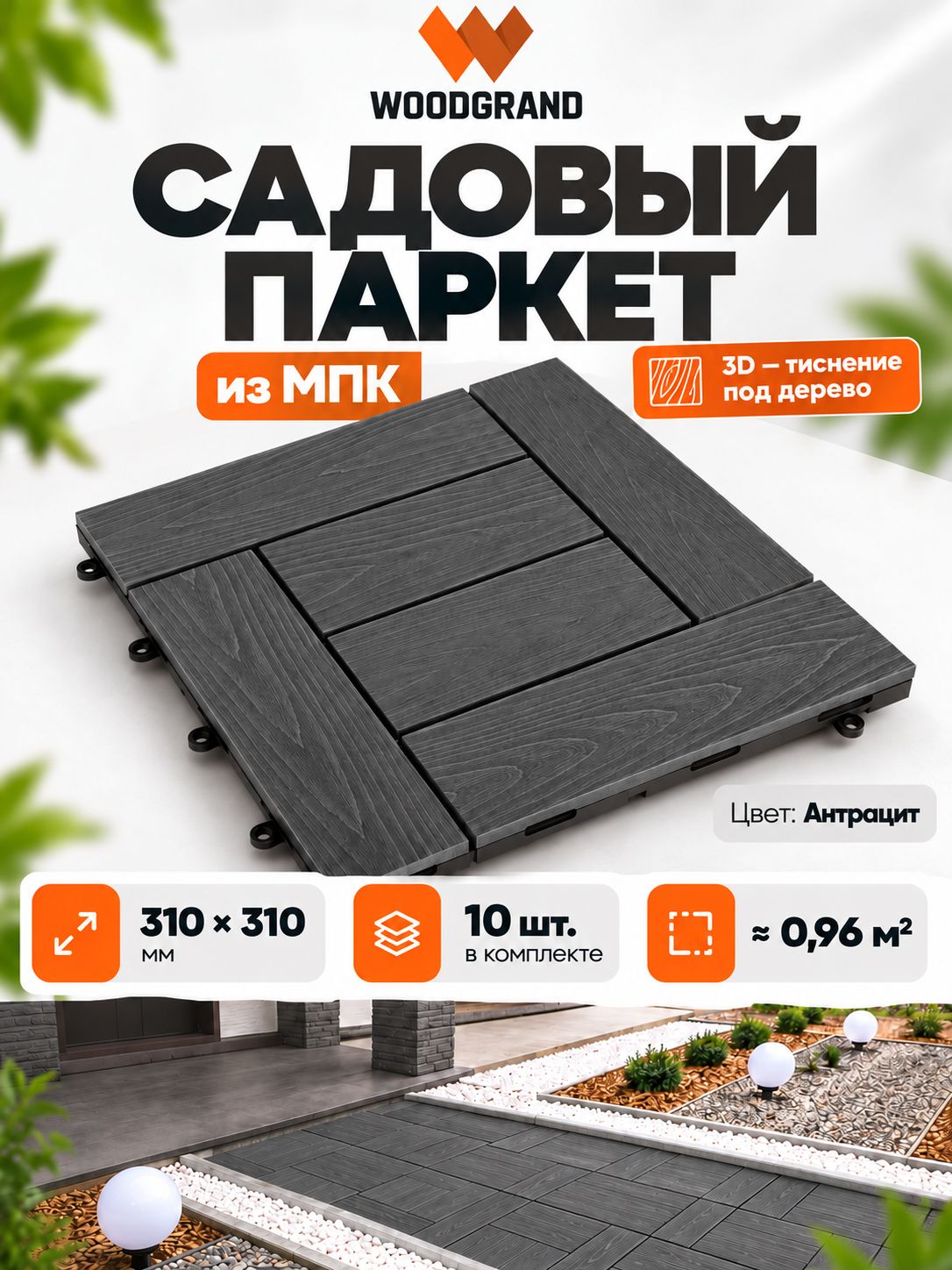 3D модульный паркет модерн из МПК, Антрацит, 310х310мм, 10 шт.