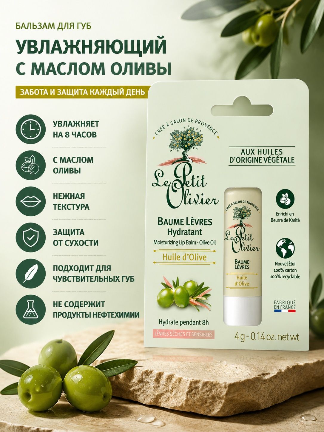 LE PETIT OLIVIER Бальзам для губ увлажняющий с маcлом Оливы Huile d'Olive Moisturizing Lip Balm