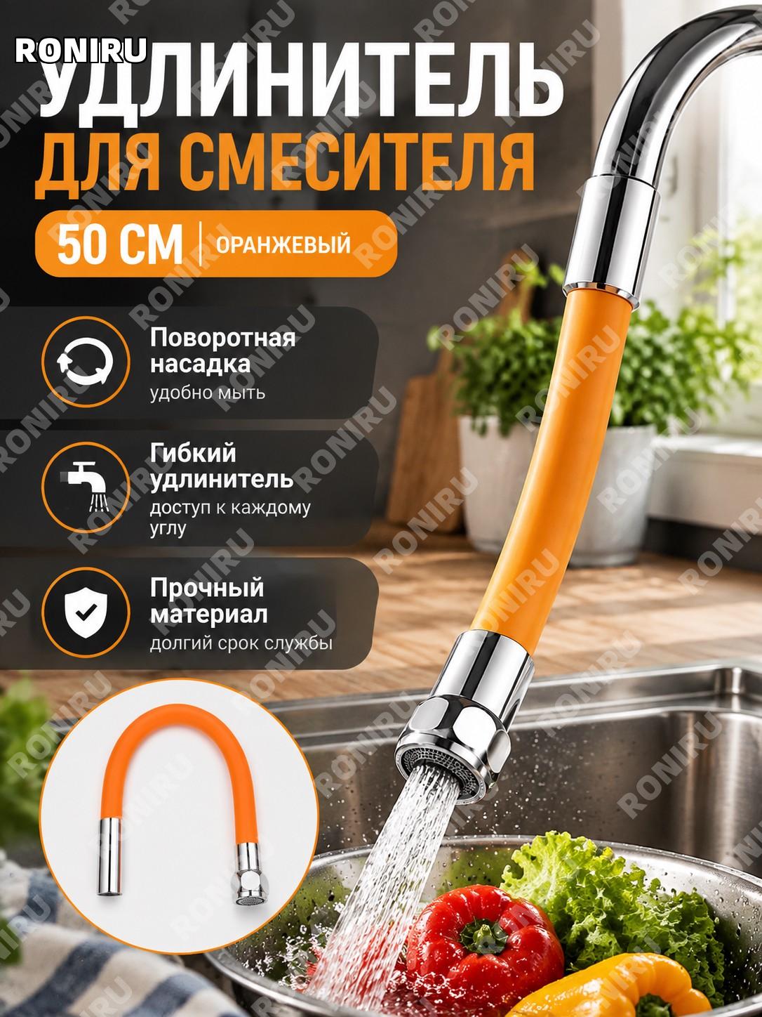 Удлинитель для кухонного крана 50 см, поворотная насадка на смеситель PP оранжевая для удобного использования дома