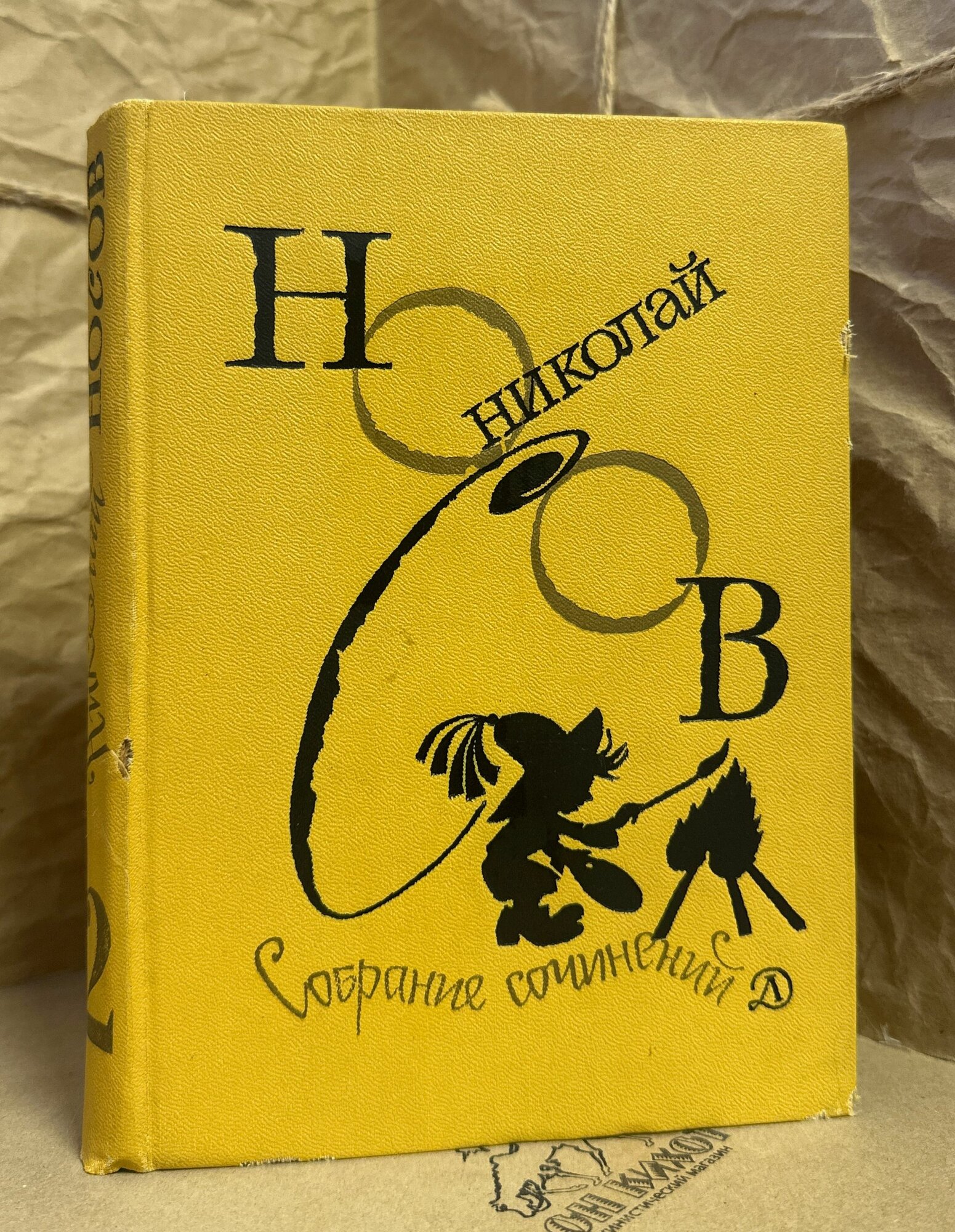 Николай Носов. Собрание сочинений в 4 томах. Том 2