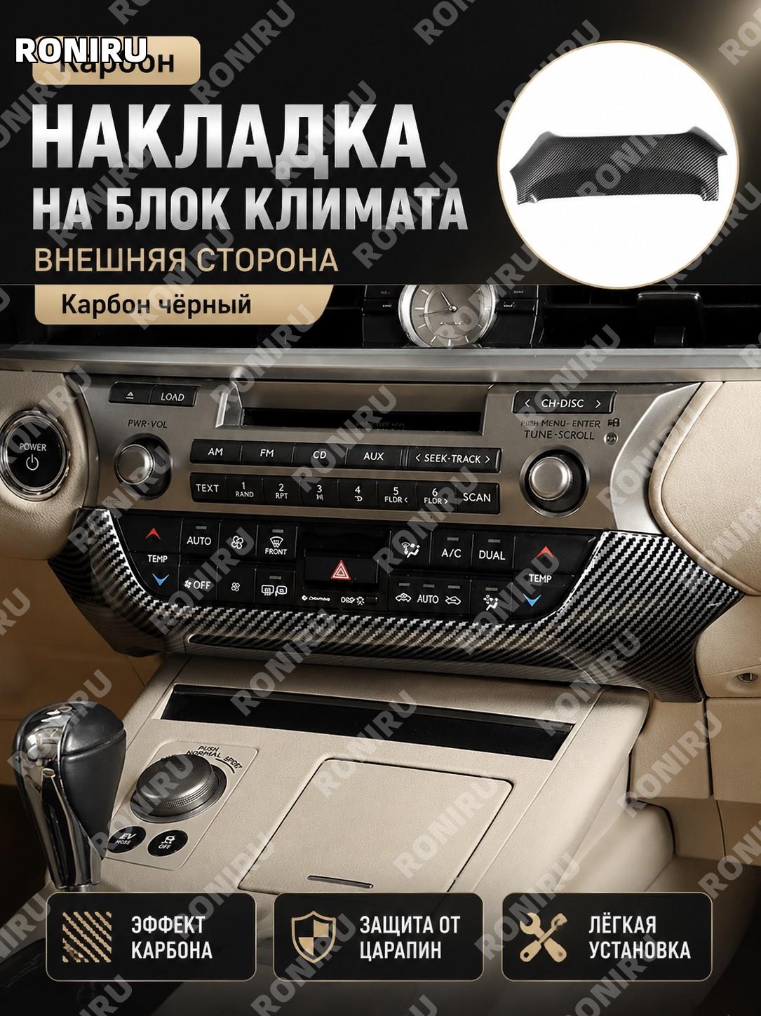 Накладка внешней зоны регулировки кондиционера из пластика карбон чёрный для авто, декоративная деталь салона.