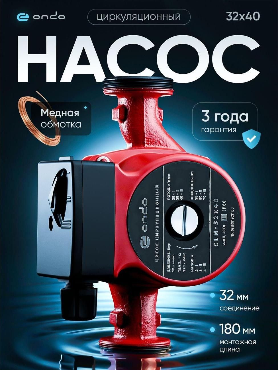 Циркуляционный насос для отопления CLM 32x40x180 ONDO мощность 70 ватт