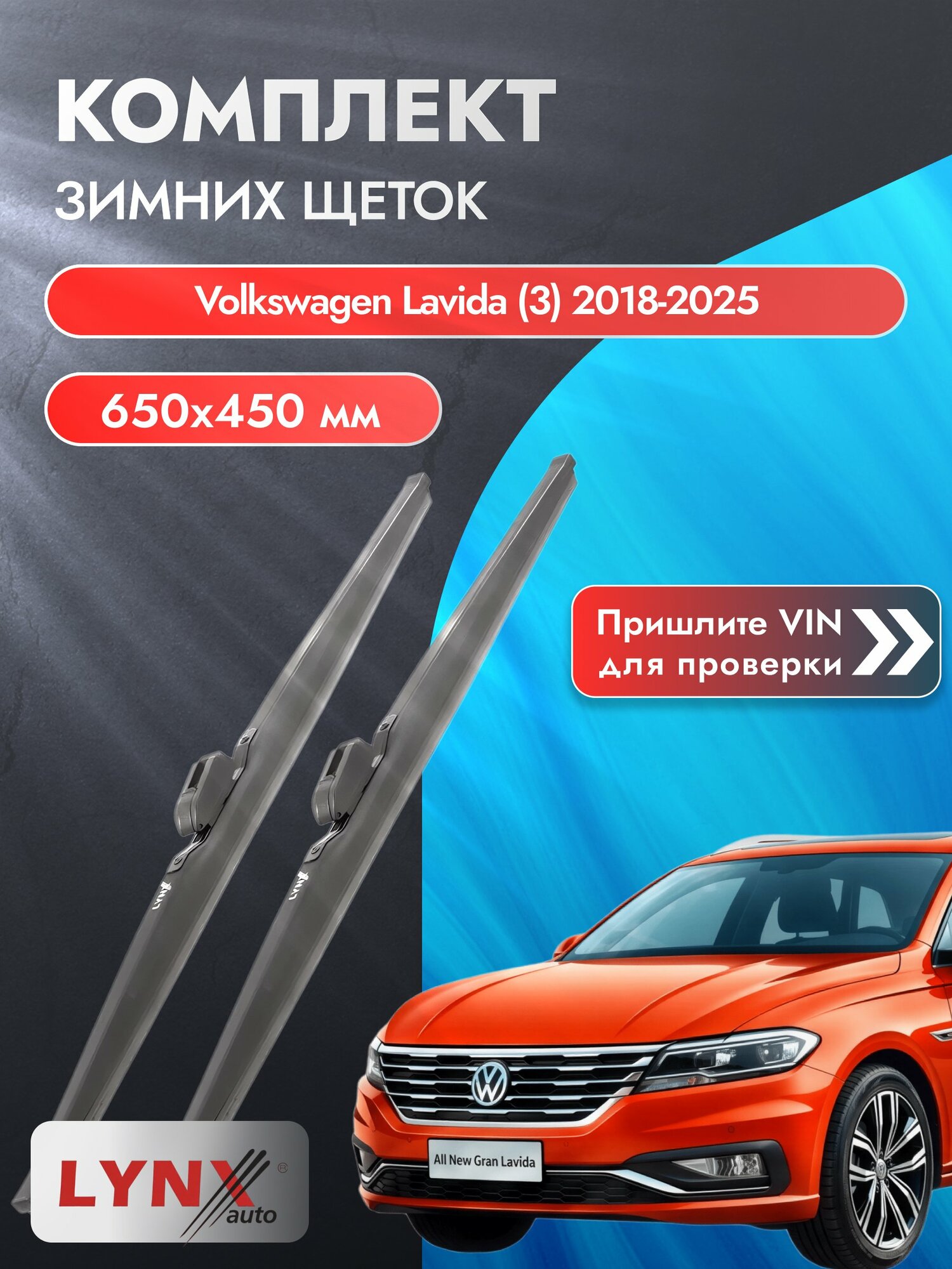 Дворники для Volkswagen Lavida (3) / 2018-2025 / Комплект зимних щеток стеклоочистителя 650 450 мм Фольксваген Лавида LW650+LW450 LYNXauto