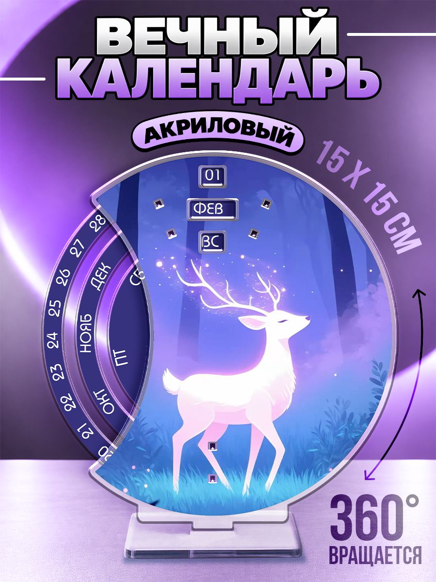 Вечный календарь настольный олень