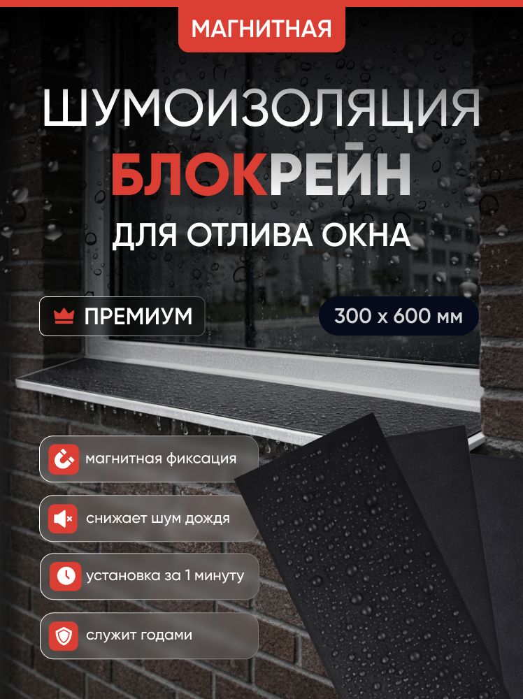 Шумоизоляция для отлива окна, козырька 300 х 600 мм блокрейн магнитная