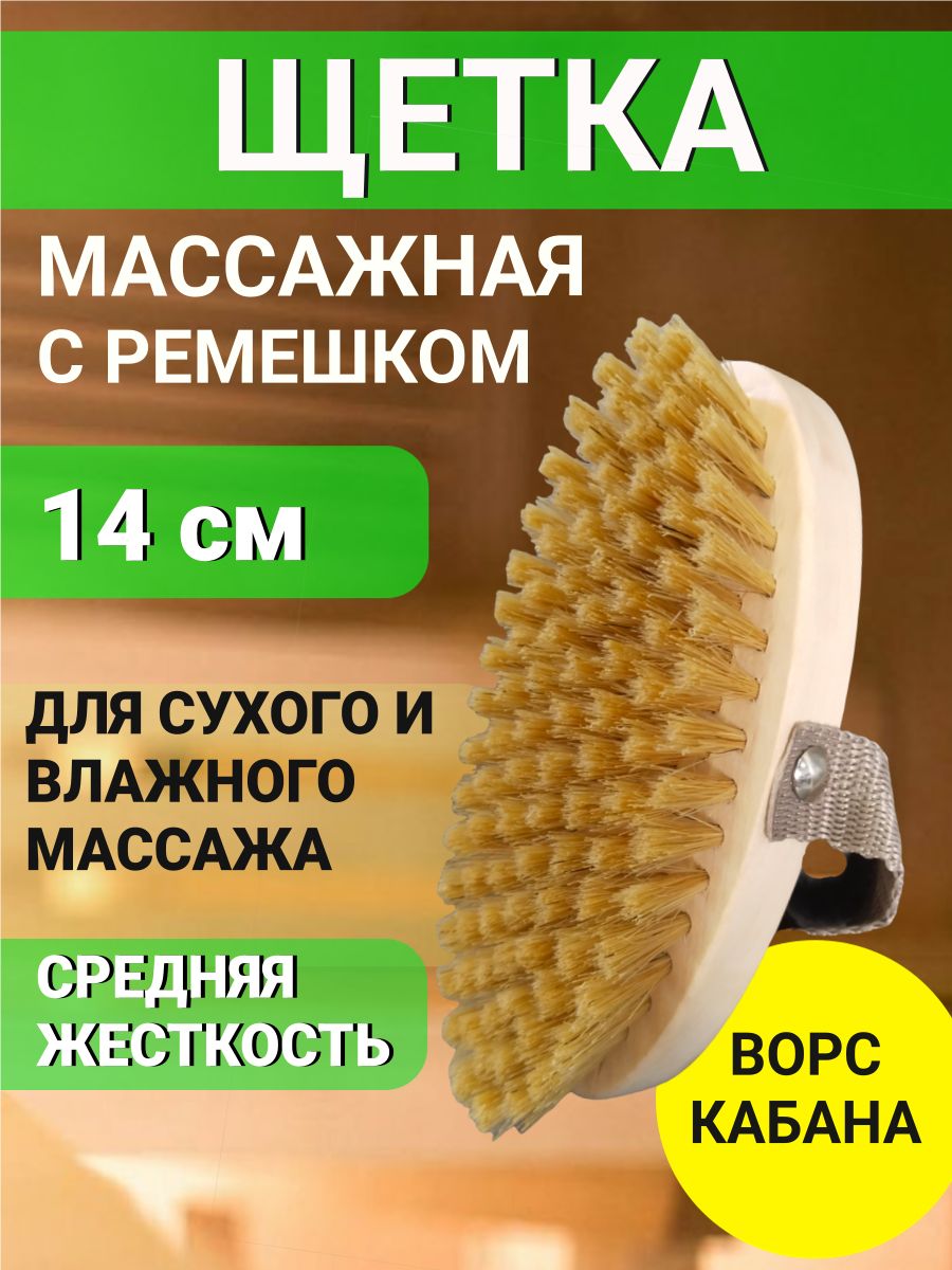 Щетка массажная, банная ворс кабана 14 см с ремешком