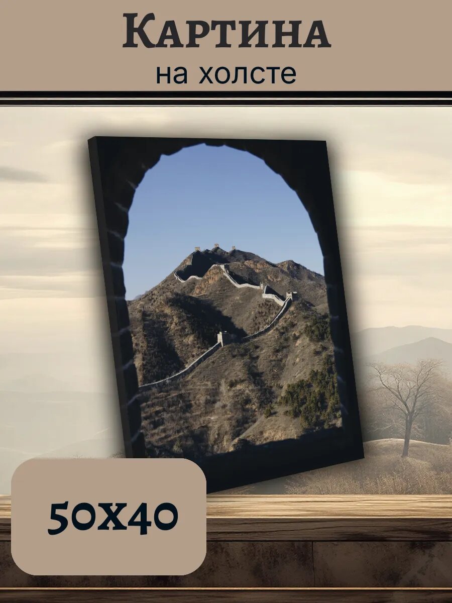 Картина Постер Китай China 40x50 великая стена