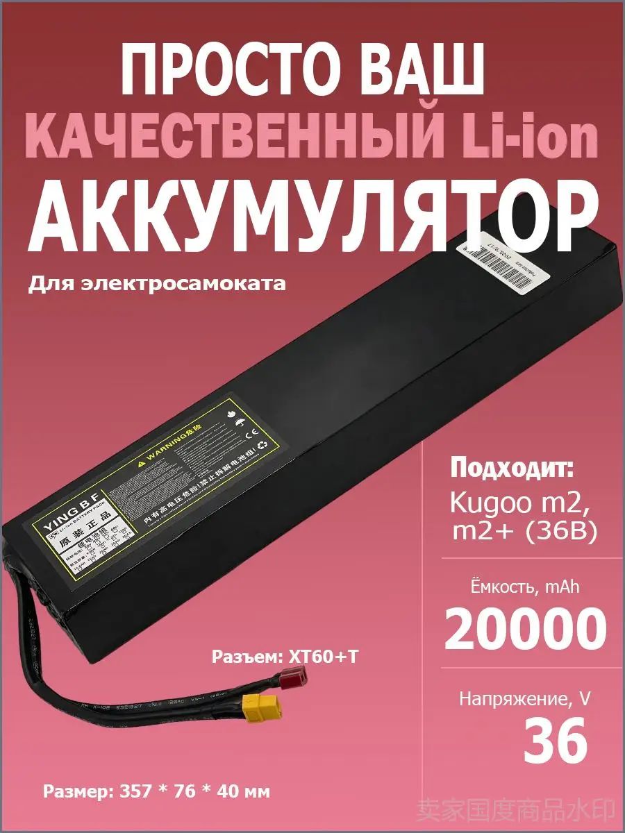 Аккумулятор для электрического скутера M2 20Ah 36V со встроенной системой защиты BMS (порт подключения: XT60 + T-образный разъем)