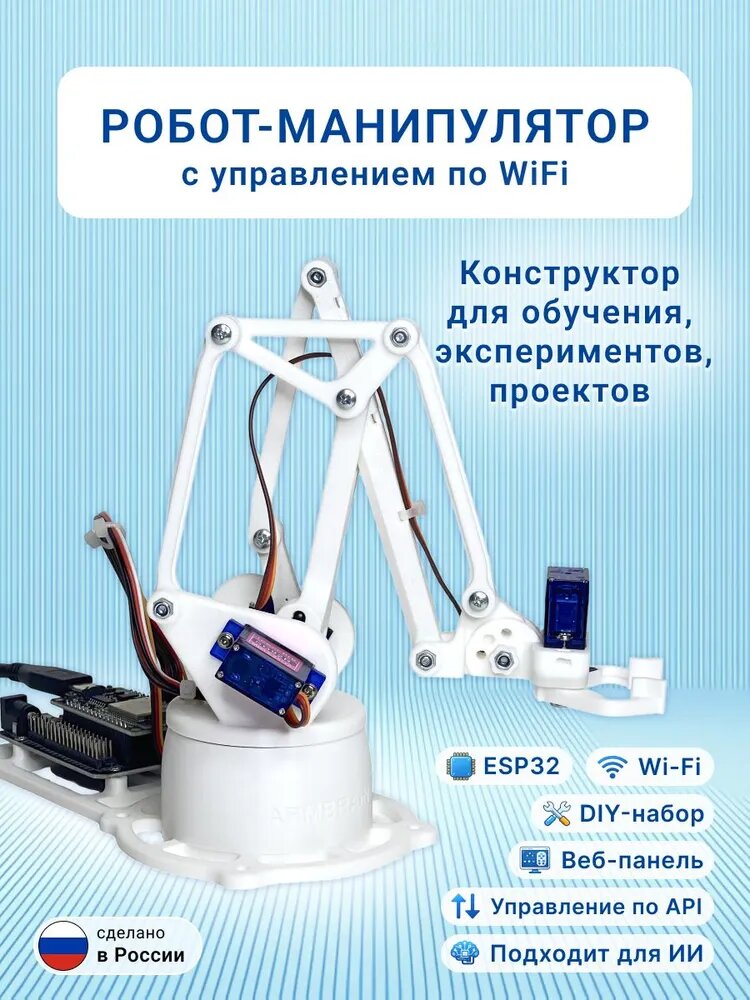 Роботизированная рука Манипулятор / Программируемый конструктор с Wi-Fi на базе esp32 / Электронный конструктор робототехника