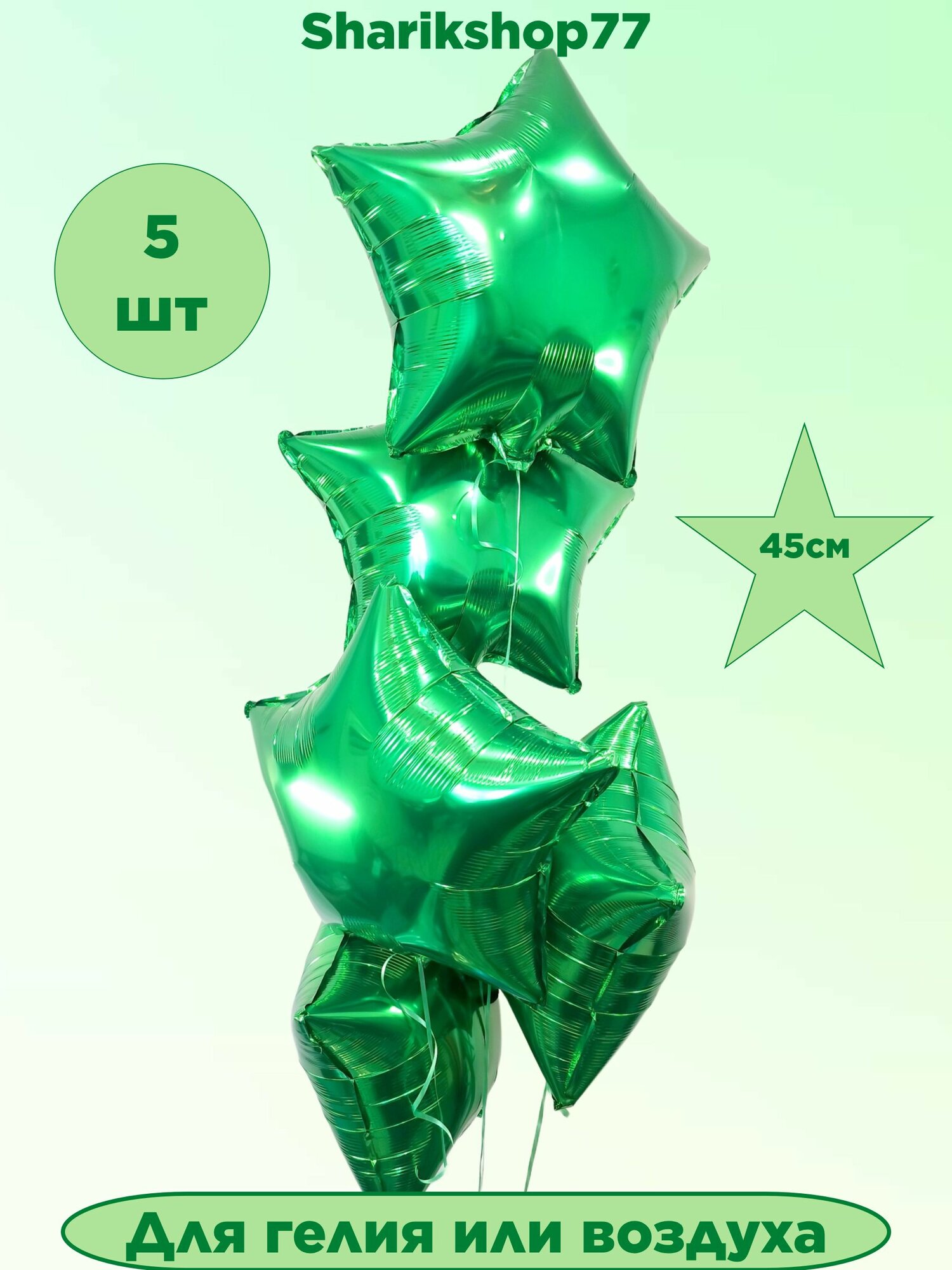 Шар звезда зелёный 45см, 5шт