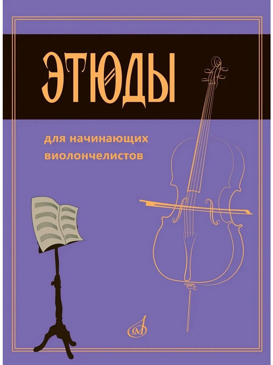 Сапожников Р. Е. Этюды для начинающих виолончелистов, издател