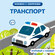 Транспорт.