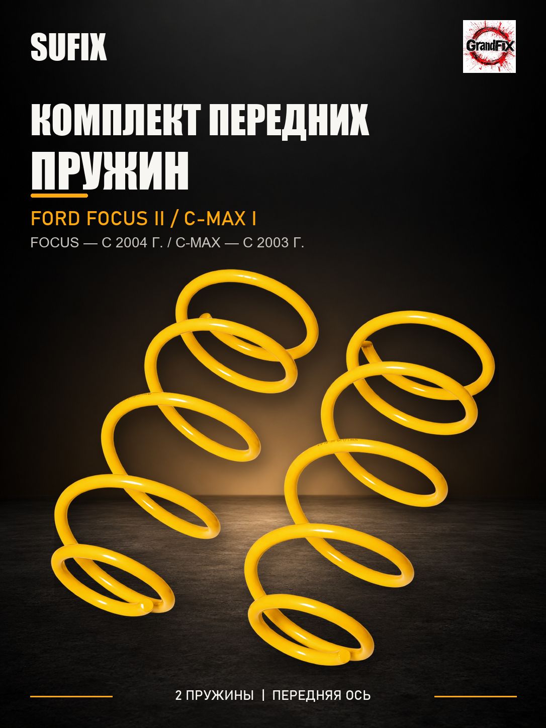 SUFIX Пружины подвески передние(2шт.) FORD Focus II 04>/ C-Max I 03>