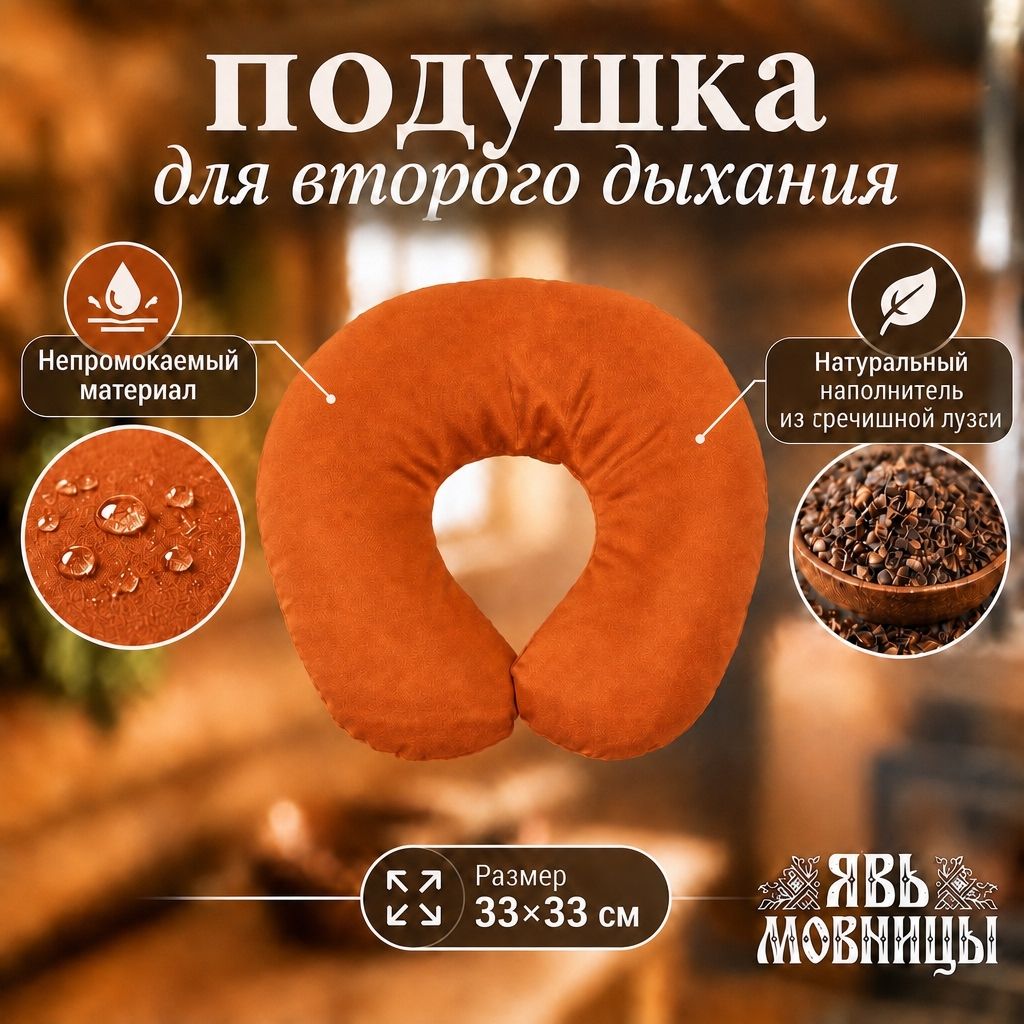 Подушка подкова / рогалик для бани и сауны второе дыхание ! Идеальный аксессуар для Вашей бани