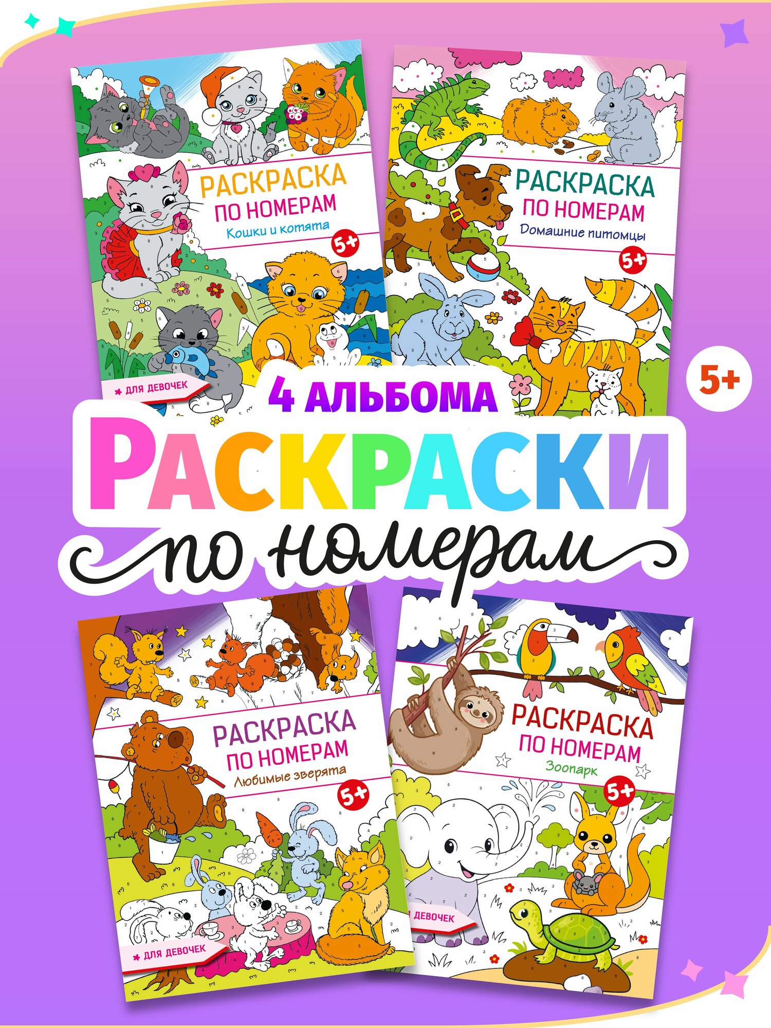 Раскраски для девочек. Милые зверята | Дмитриева Валентина Геннадьевна