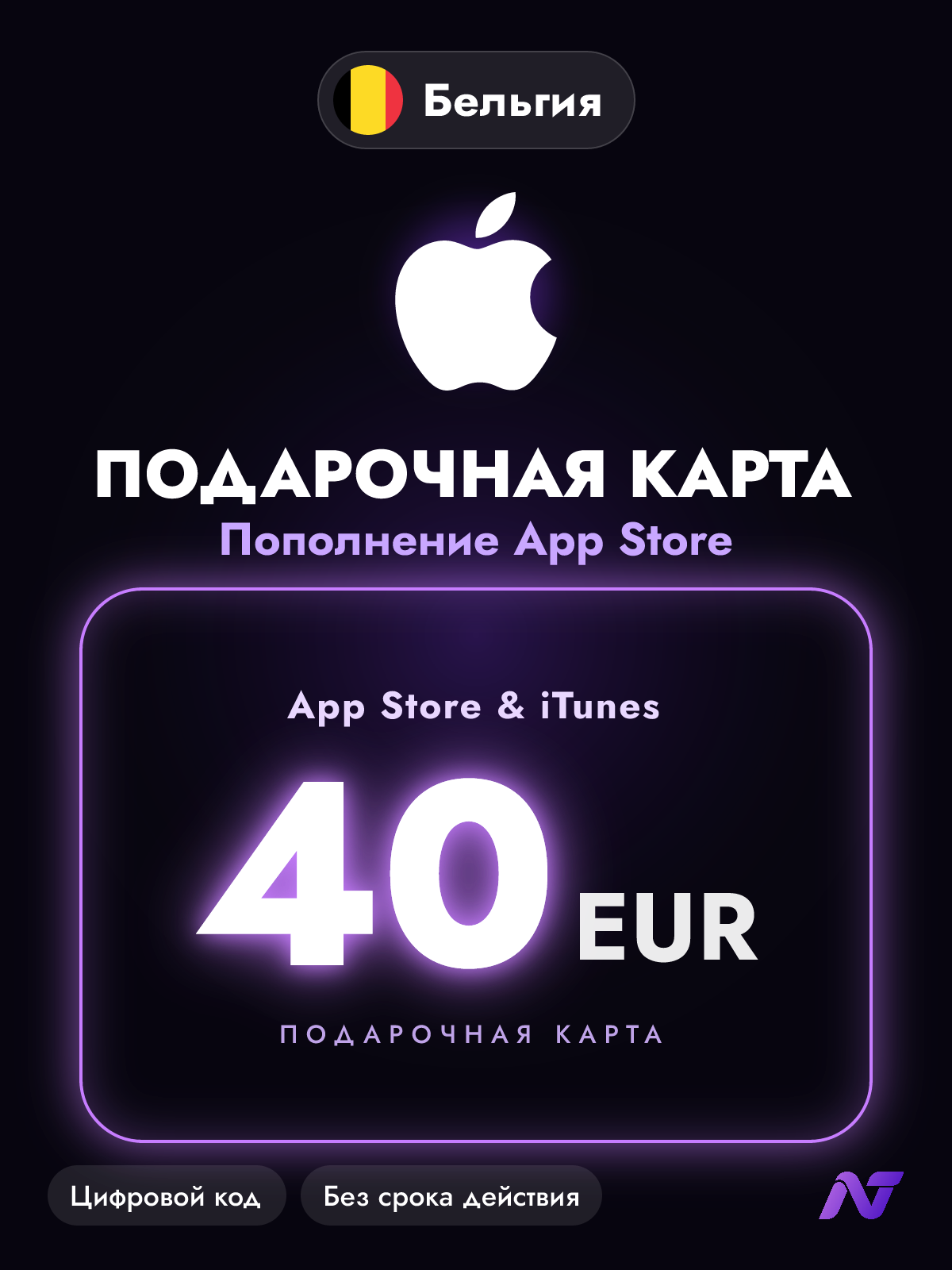 Подарочная карта Apple Gift Card App Store и iTunes, 40 евро (EUR), пополнение Apple ID, Бельгия