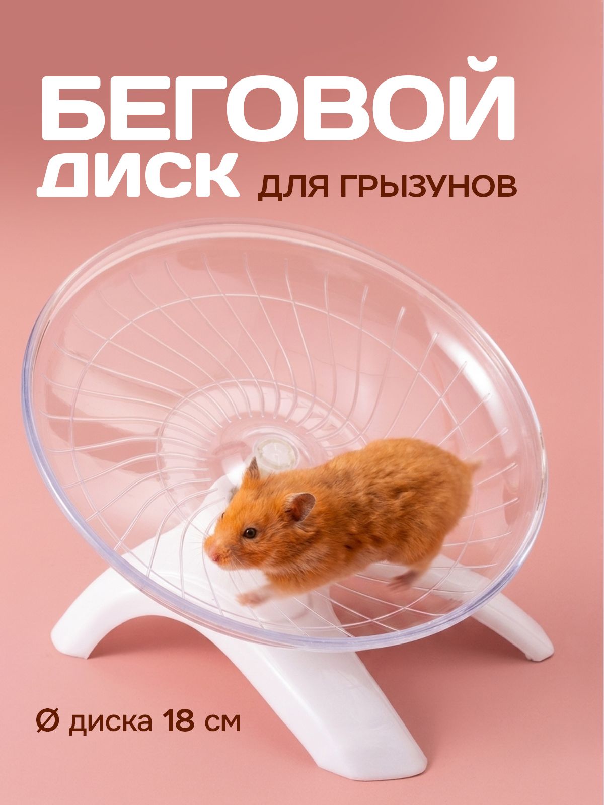 Беговое колесо для хомяка открытое 18 см прозрачный белый, Бесшумное ABS-пластик, Для грызунов мышей песчанок