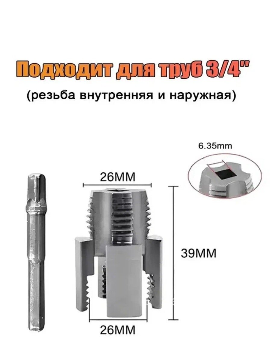 Инструмент для нарезки резьбы на трубах 3/4" — трубная резьба 1 1/4", шаг 20 мм, 1 шт