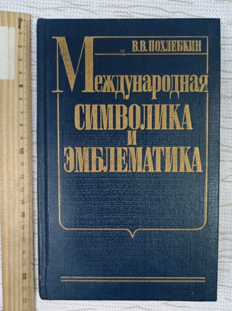 Международная символика и эмблематика