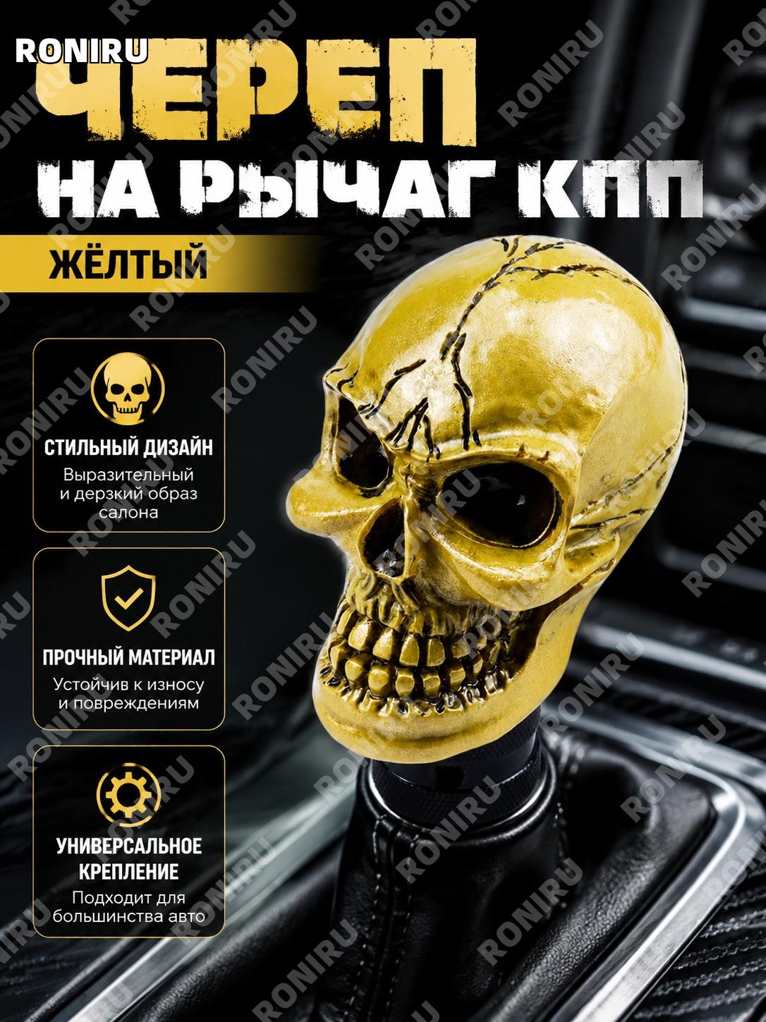 Наконечник рычага КПП череп жёлтый, ручка переключения передач, декоративный тюнинг авто аксессуар для салона!