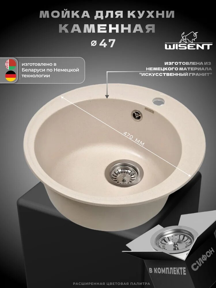Мойка кухонная Wisent MWR480-30 47x47, круглая, мойка для кухни, бежевая, матовая