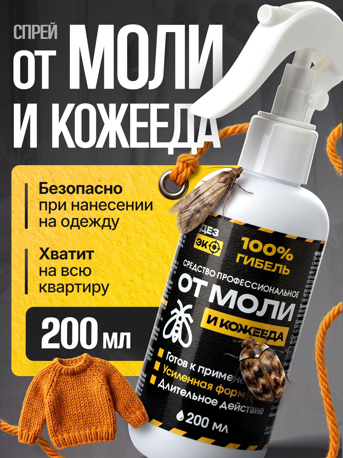 Спрей от моли и кожееда ДезЭко 200мл. Профессиональное средство от моли