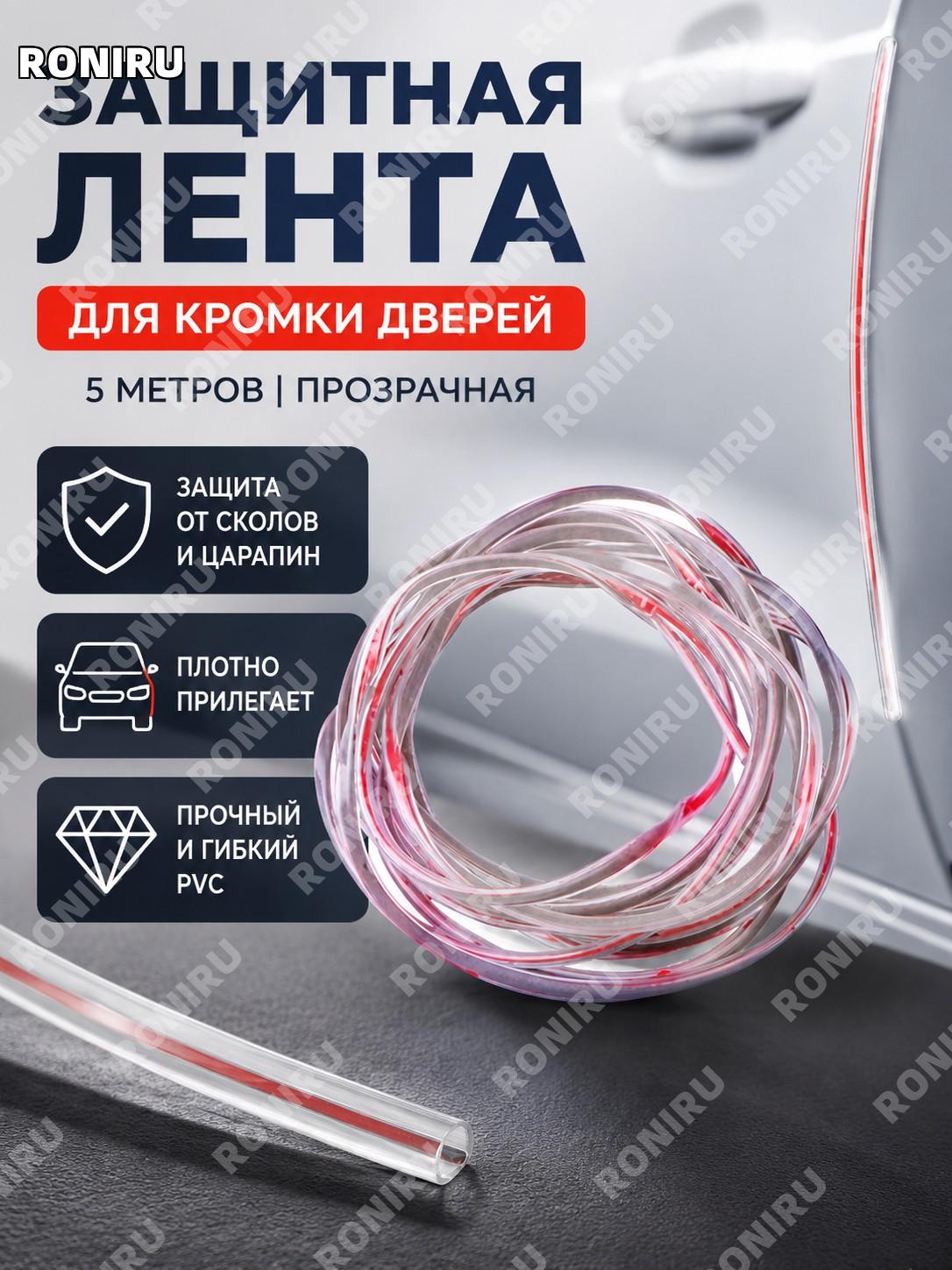 Автонакладка защиты края двери 5 м прозрачная ПВХ лента для дверей автомобиля антицарапинная защитная полоса авто