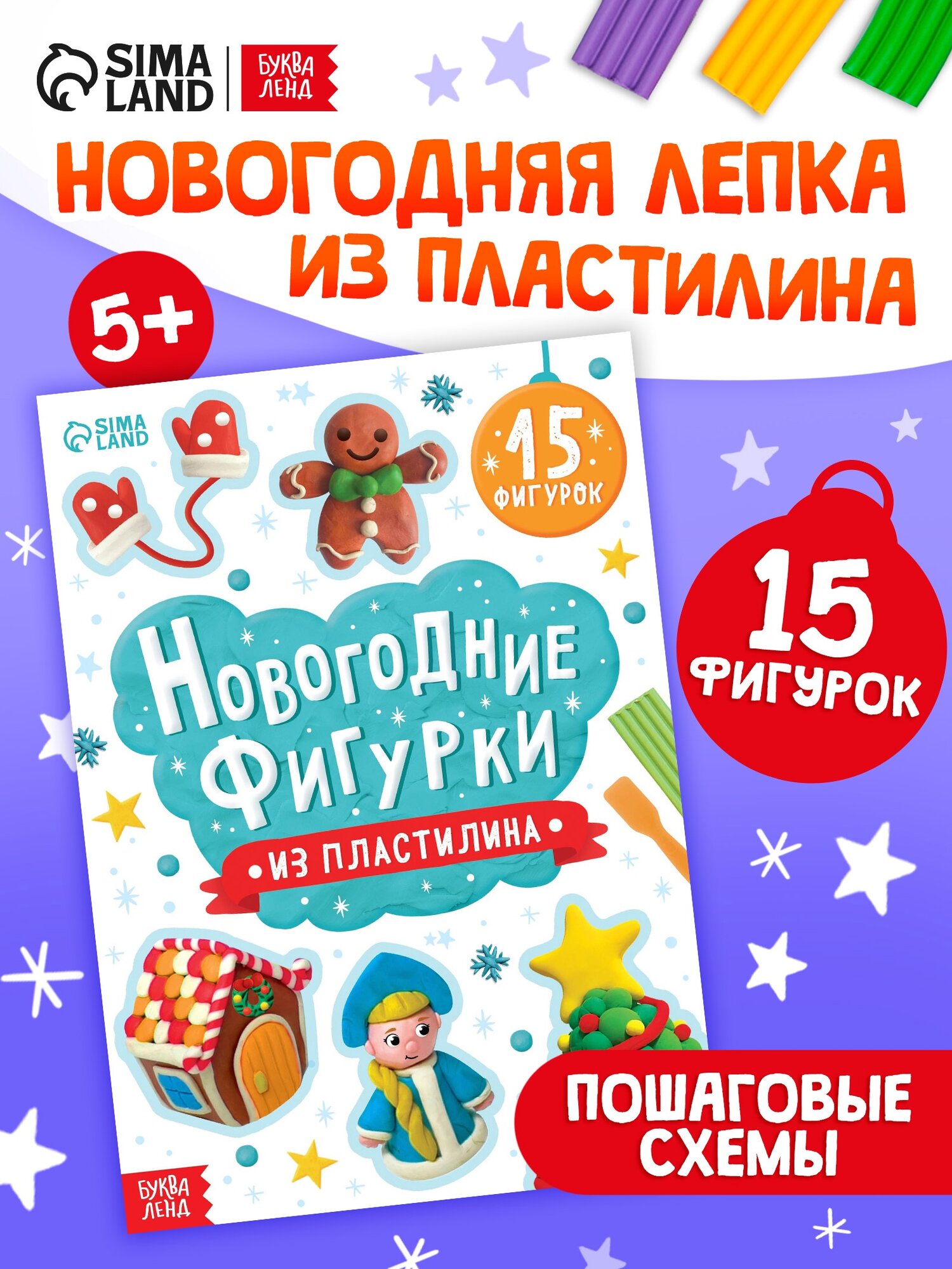 Книга "Новогодние фигурки из пластилина", поделки из пластилина, лепка