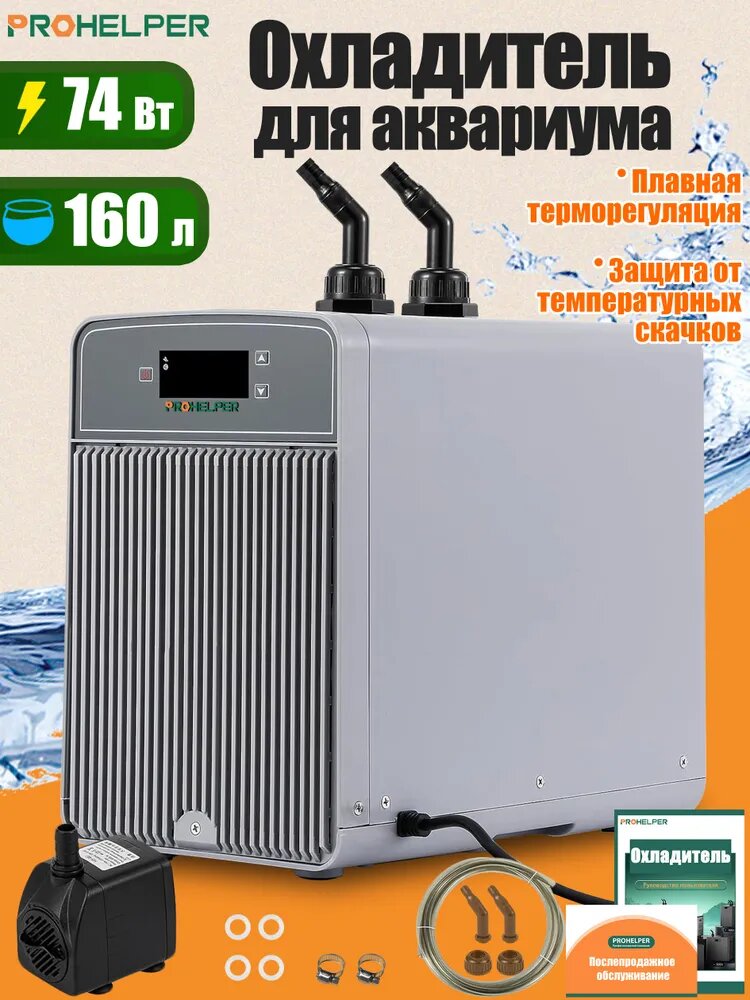 Система охлаждения аквариума, Бесшумная(160 л,74 Вт)