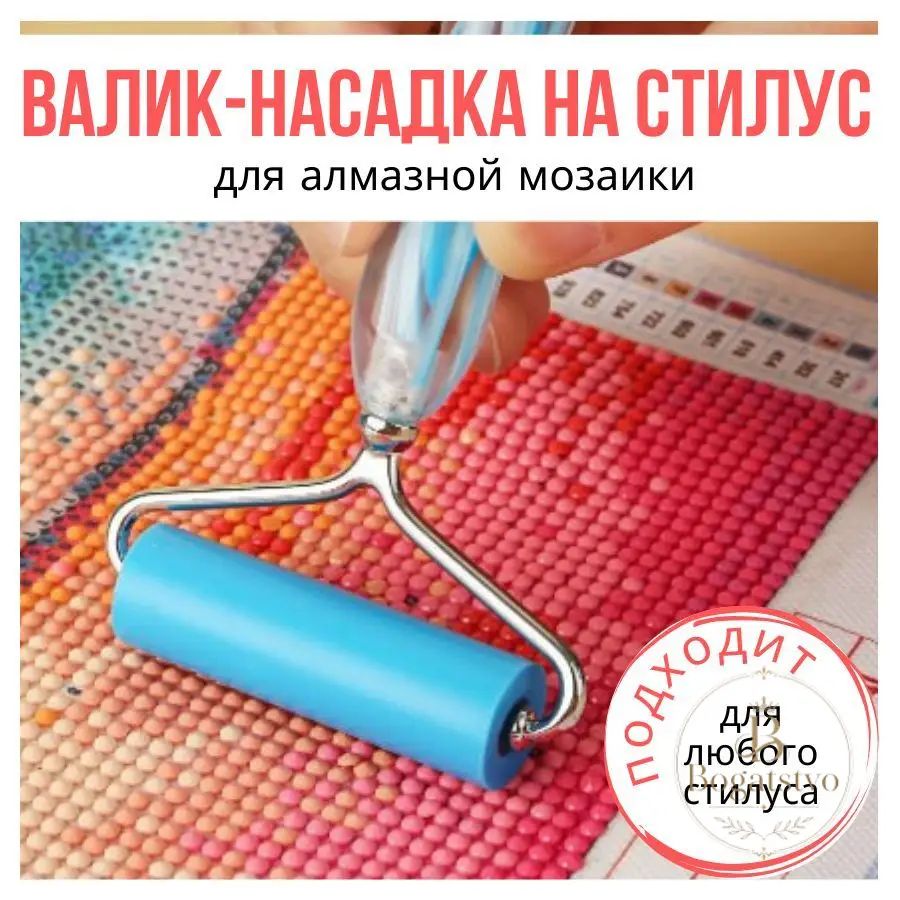 Насадка валик ролик для алмазной мозаики страз