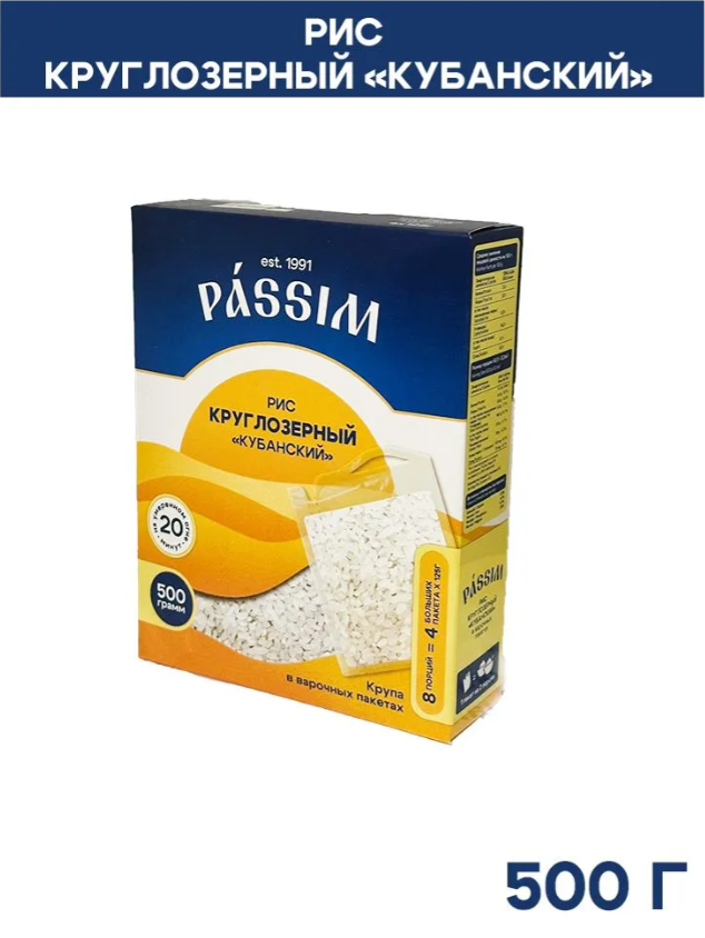Рис круглозерный Кубанский в пакетиках для варки PASSIM, 500 г