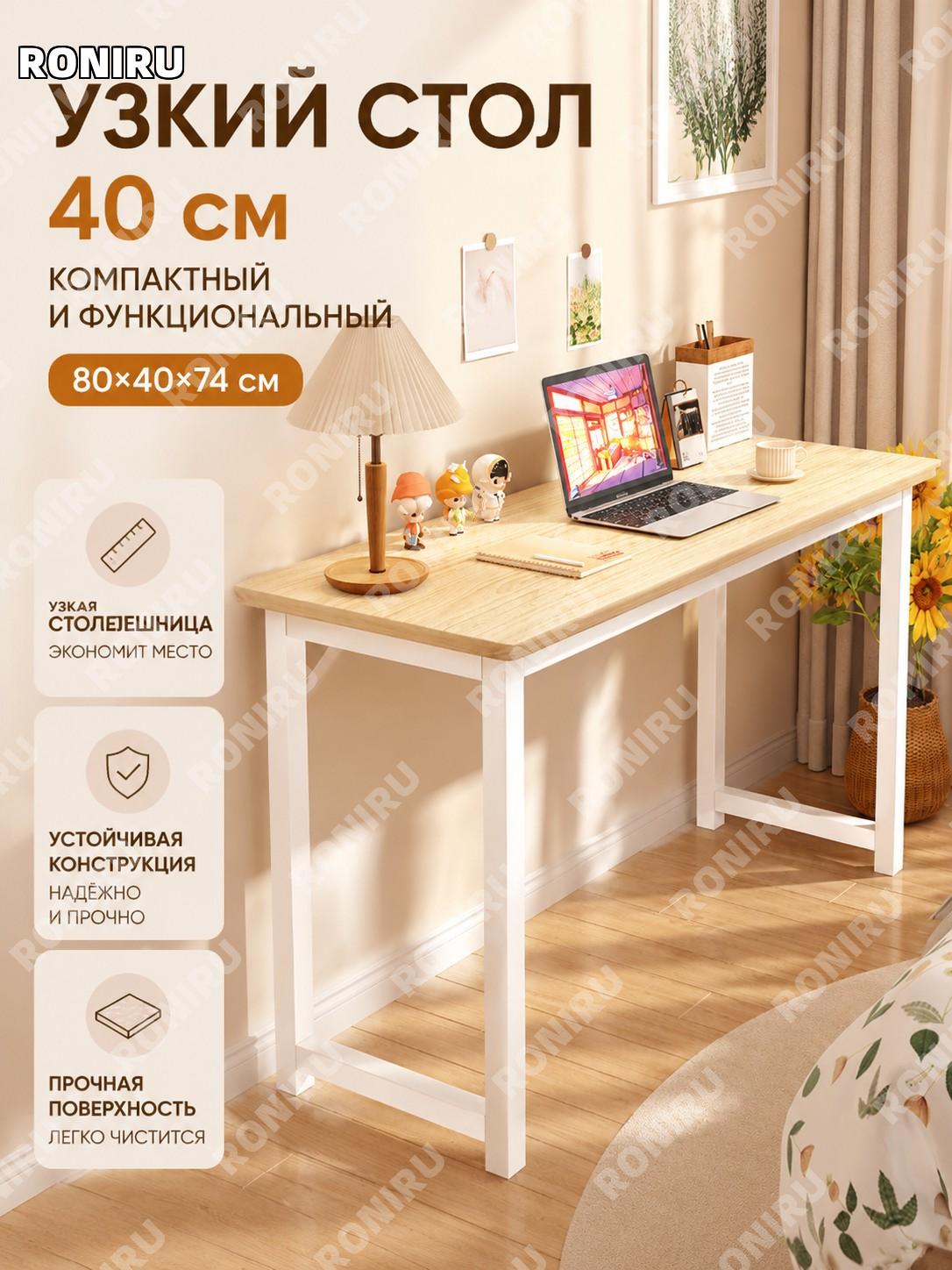 Однослойный узкий письменный стол 40 см 80 см, цвет жёлтой ели, стол для учёбы и работы у стены для дома и офиса