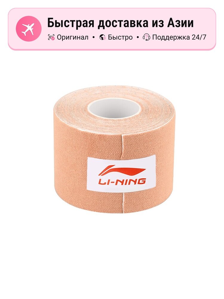 Эластичная кинезио лента унисекс Li-Ning Fitness Breathable Basic Protective