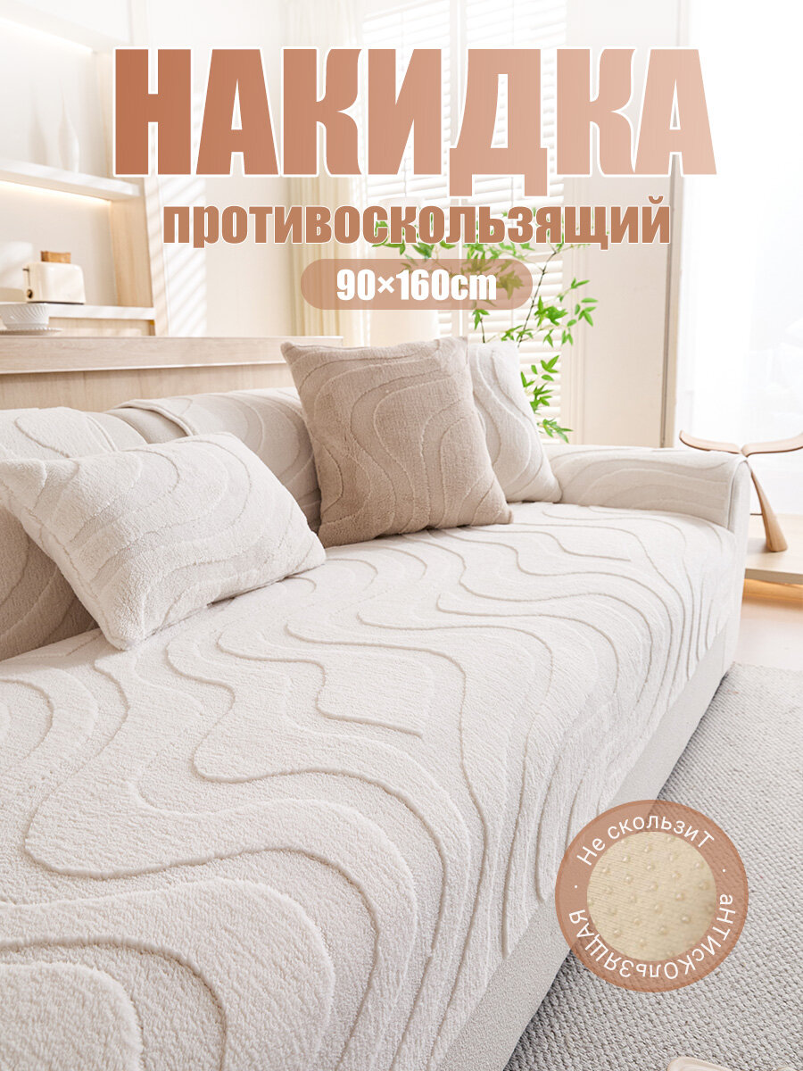 Накидка на диван с противоскользящим покрытием 90x160 см