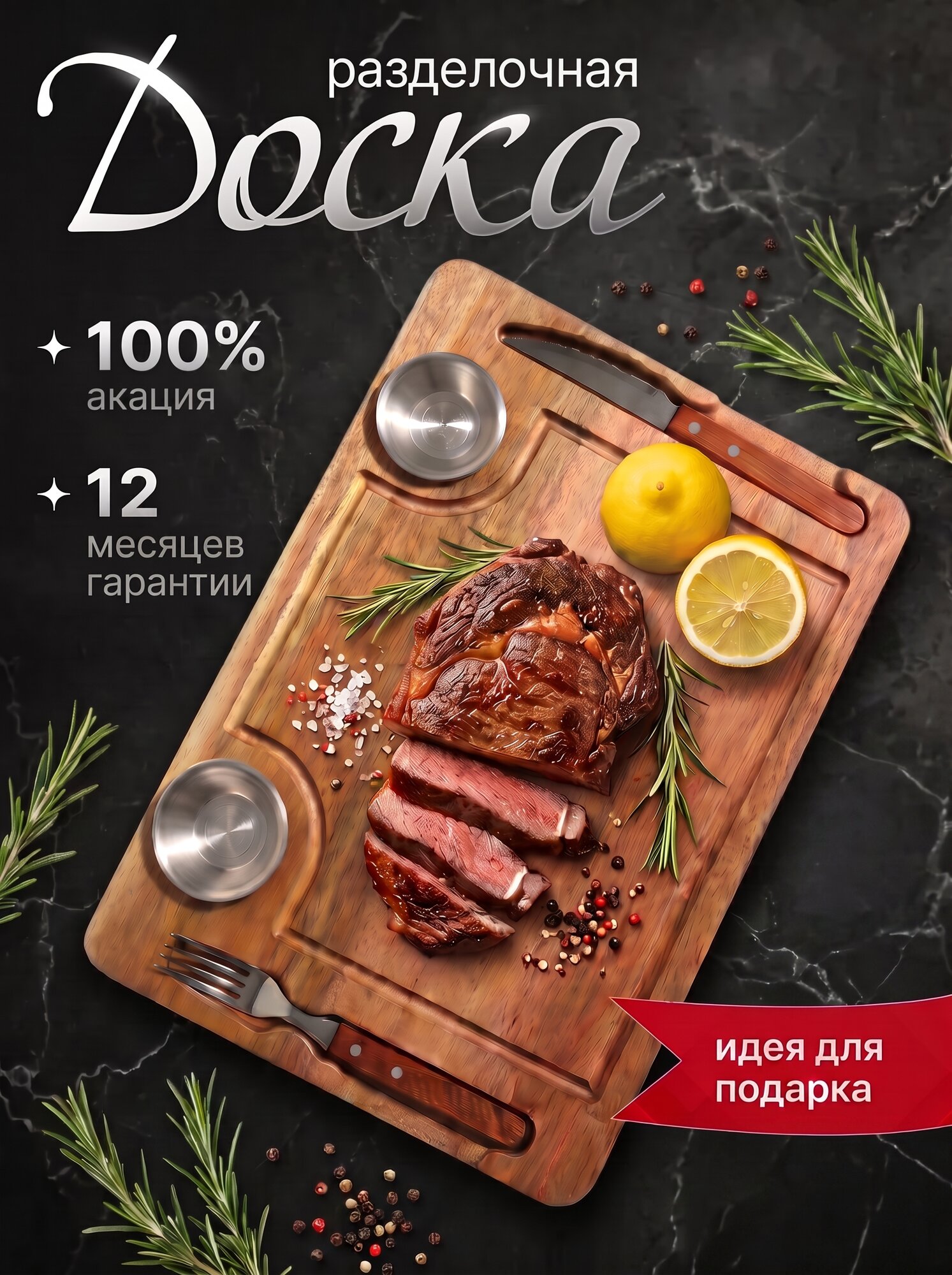 Доска для стейка с приборами для кафе и ресторанов