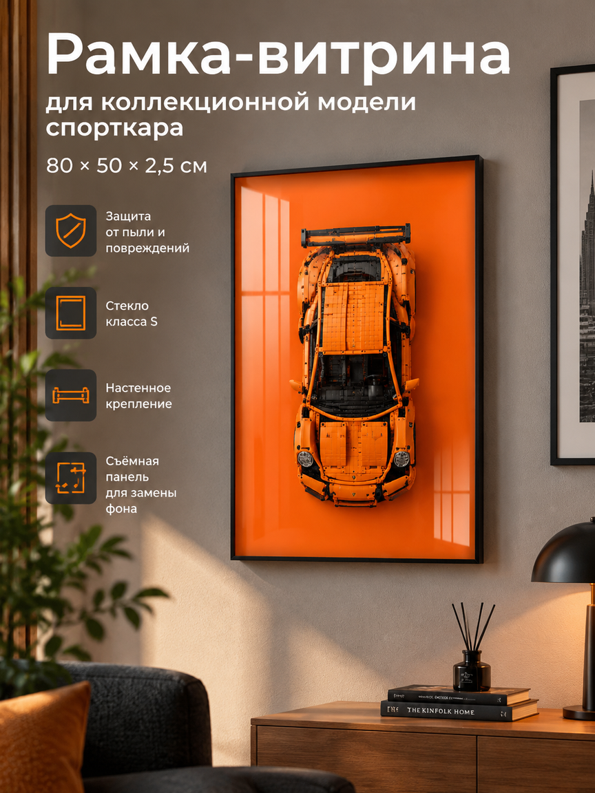 Рамка-витрина на стену для коллекционной модели спорткара 80×50 см, алюминий, МДФ и стекло