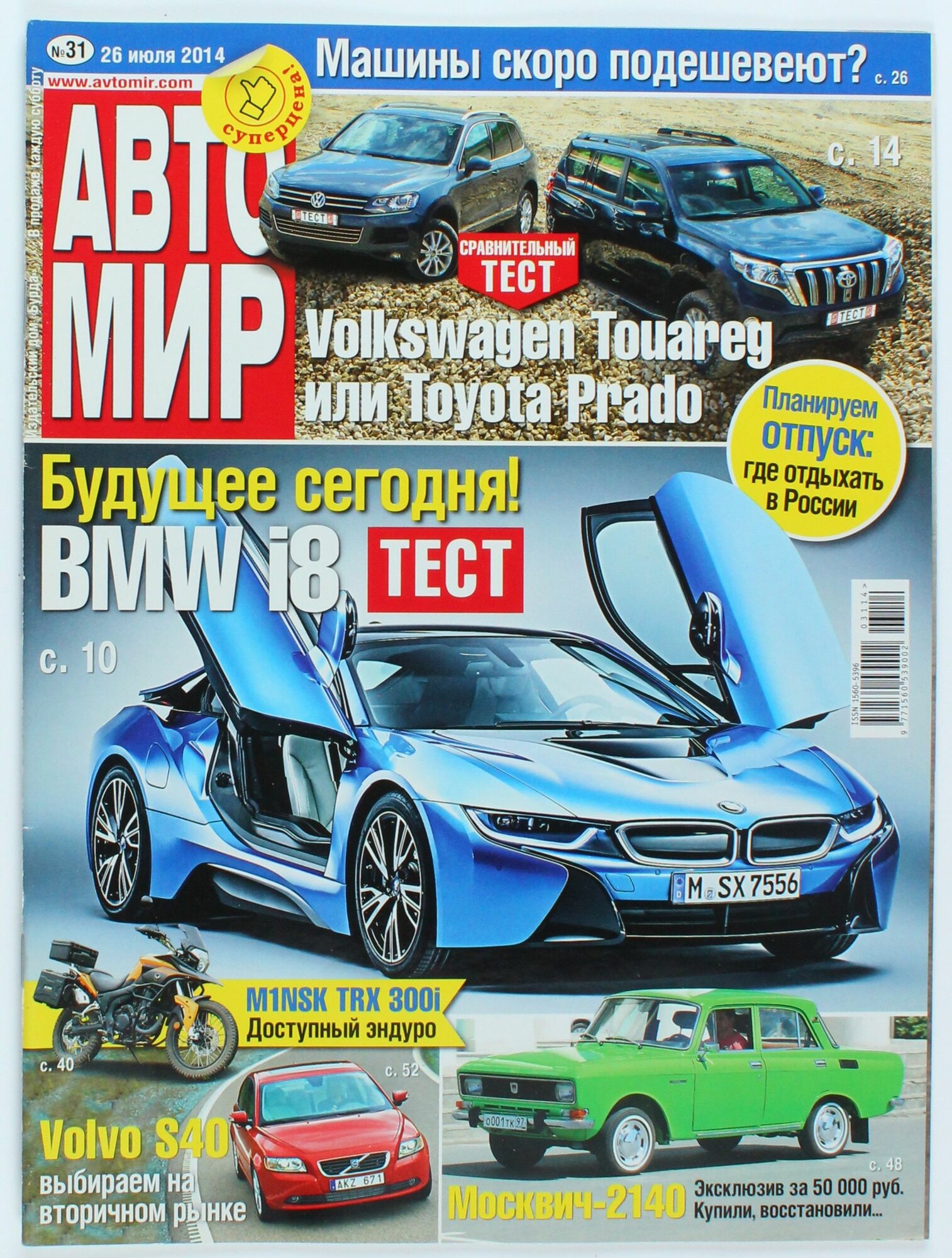Букинистический журнал Авто Мир, выпуск 31/2014