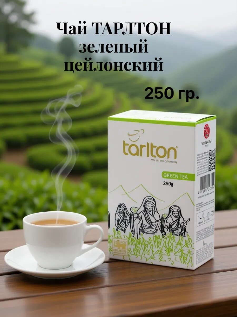 Чай Тарлтон зеленый листовой цейлонский, 250гр.