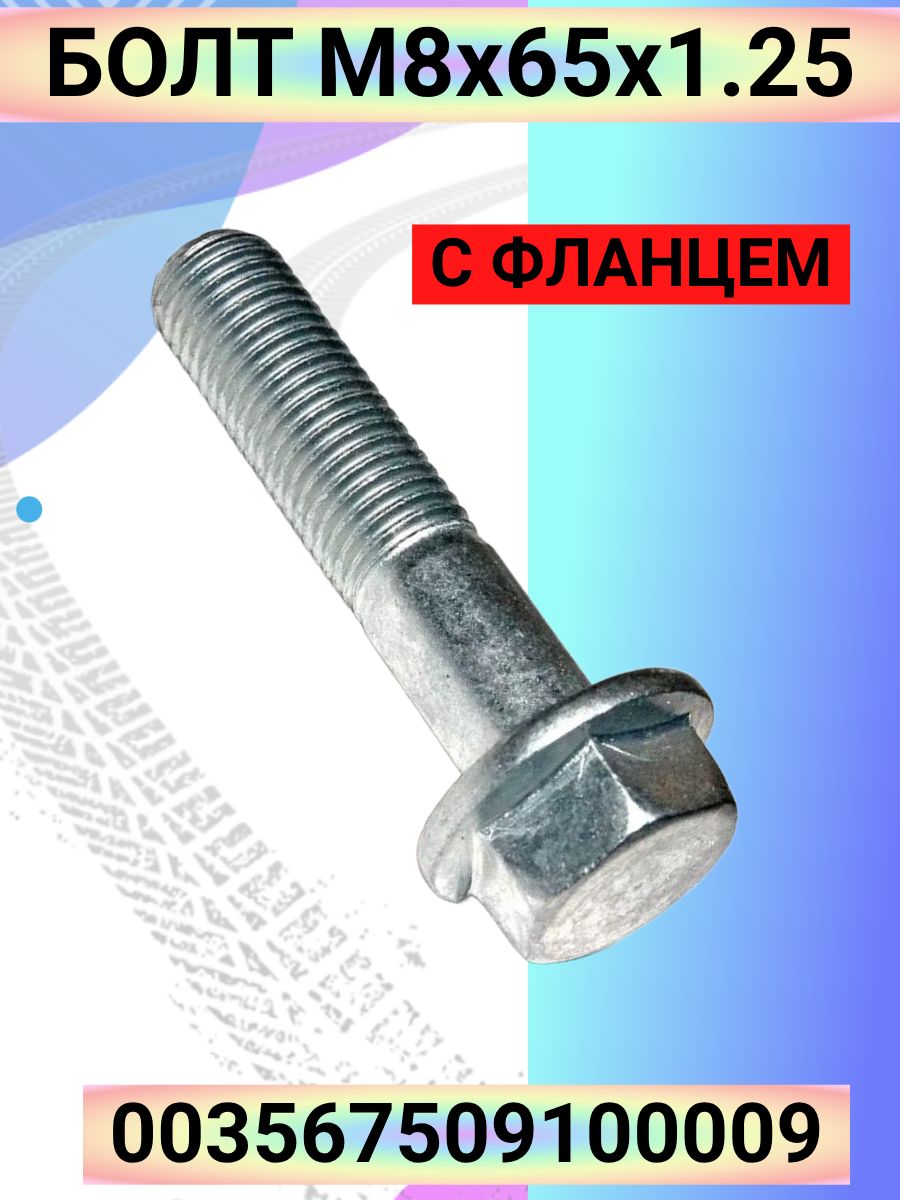 Болт м8х65х1.25 с фланцем