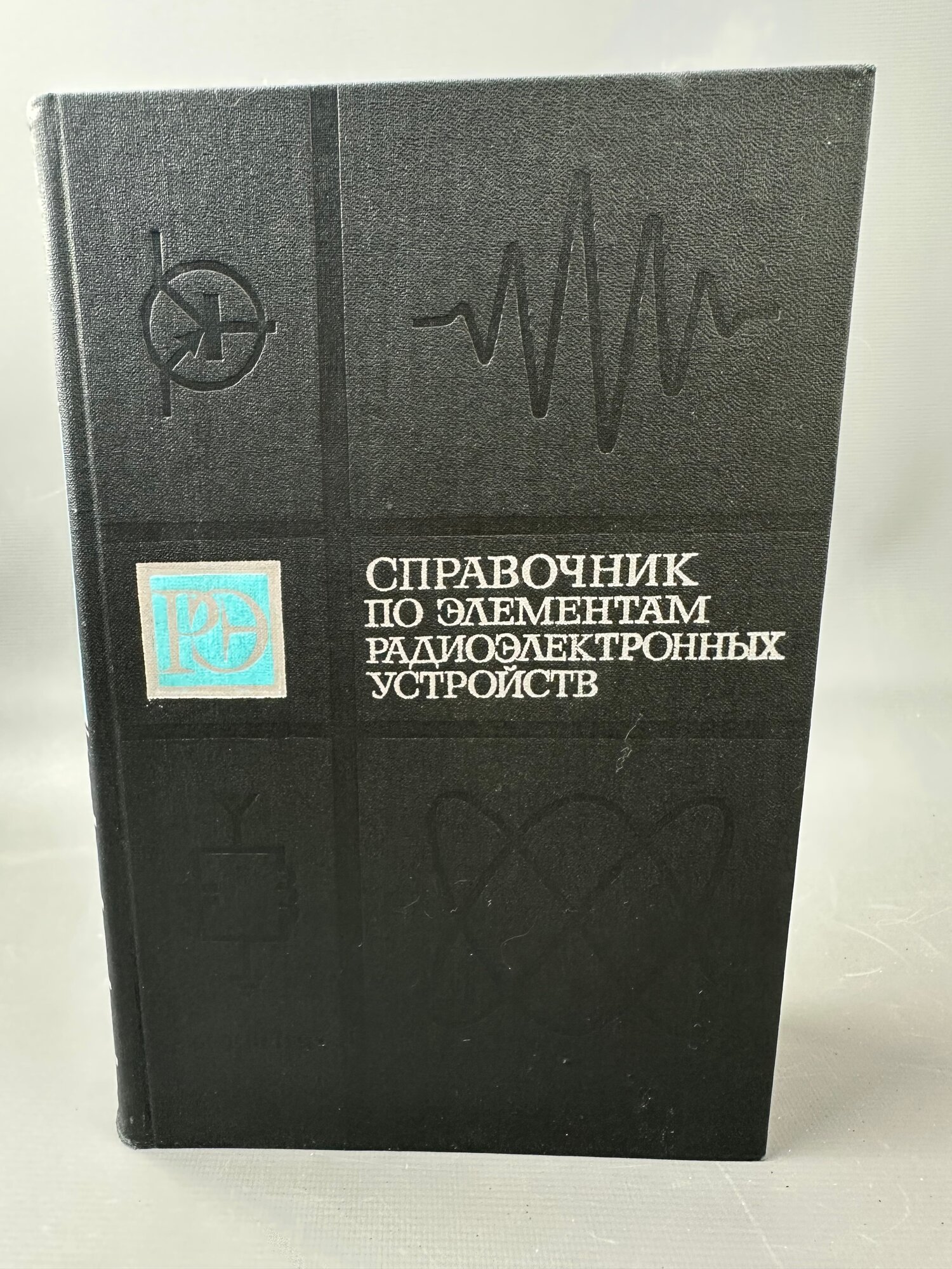 Справочник по элементам радиоэлектронных устройств. Под ред. В. Н. Дулина, М. С. Жука. Издательство „Энергия“, Москва, 1977 г, твёрдый переплёт, букинистическое издание, состояние отличное