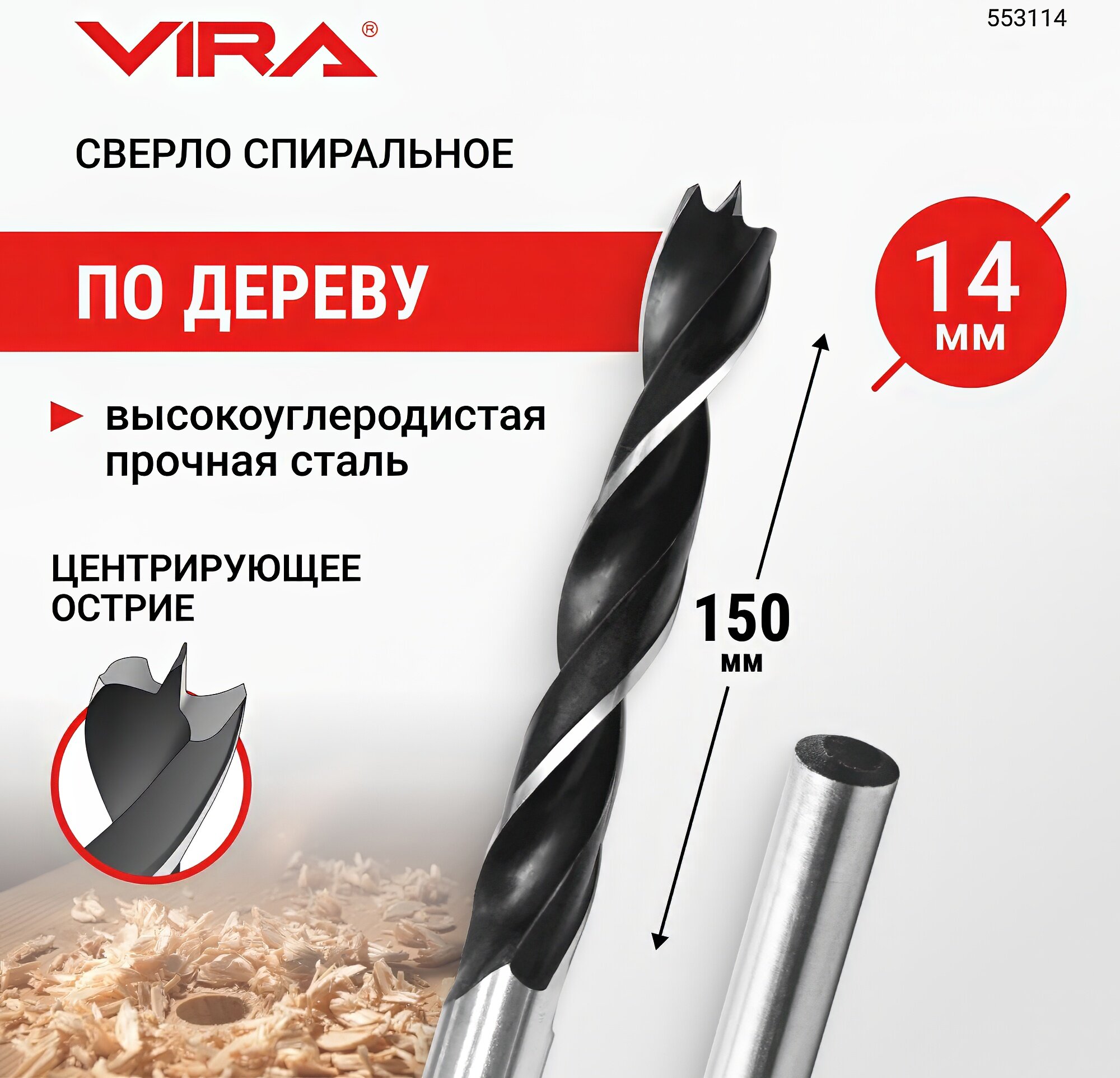 Сверло по дереву спиральное 14 мм VIRA 553114
