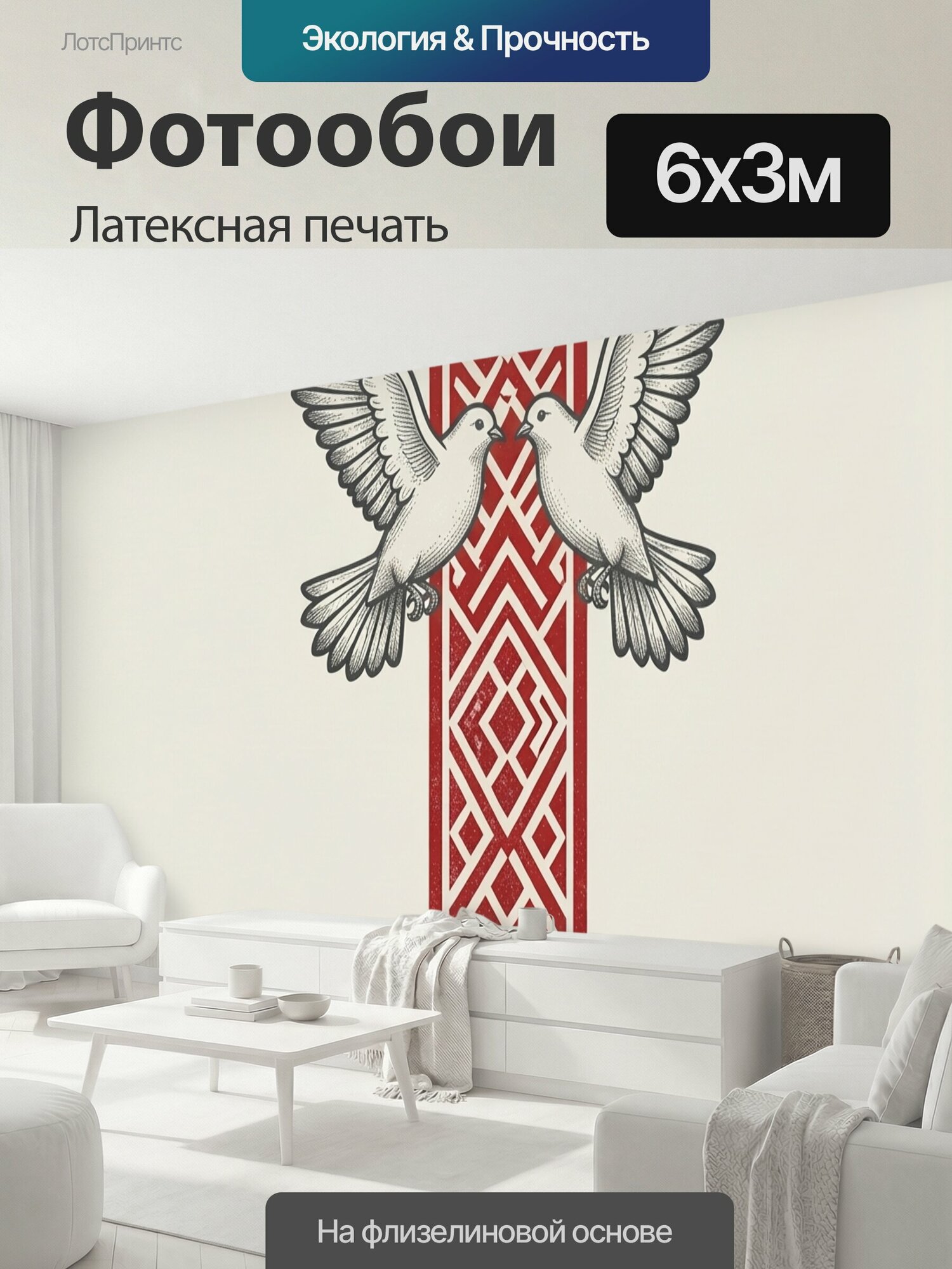 Фотообои моющиеся ударопрочные "Голуби над славянским орнаментом. Пара белых птиц с расправленными крыльями соприкасается клювами на фоне бордовой." 600x300 см. латексная печать