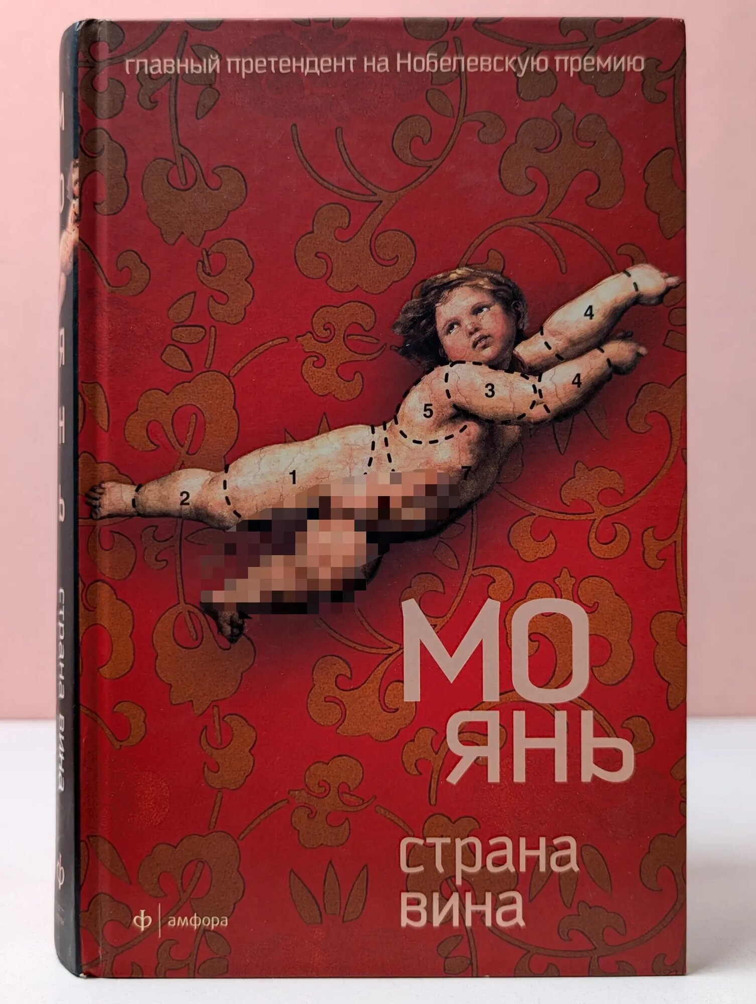 Страна вина Мо Янь 2012