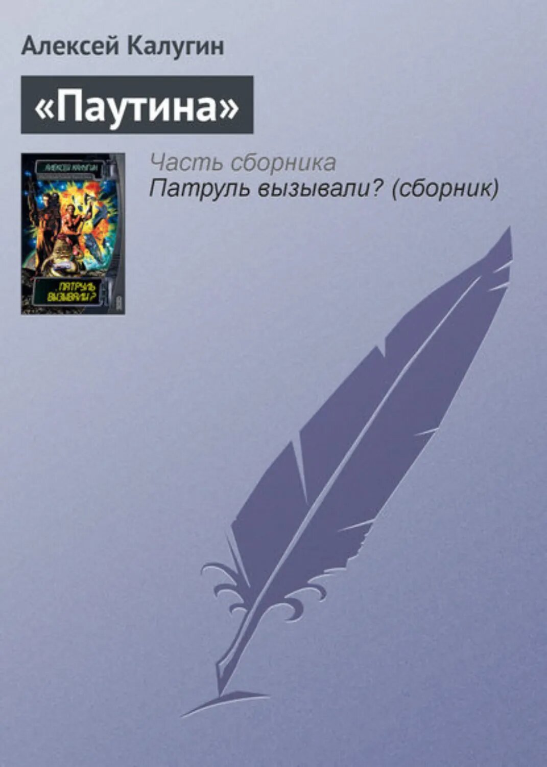 «Паутина» [Аудиокнига]