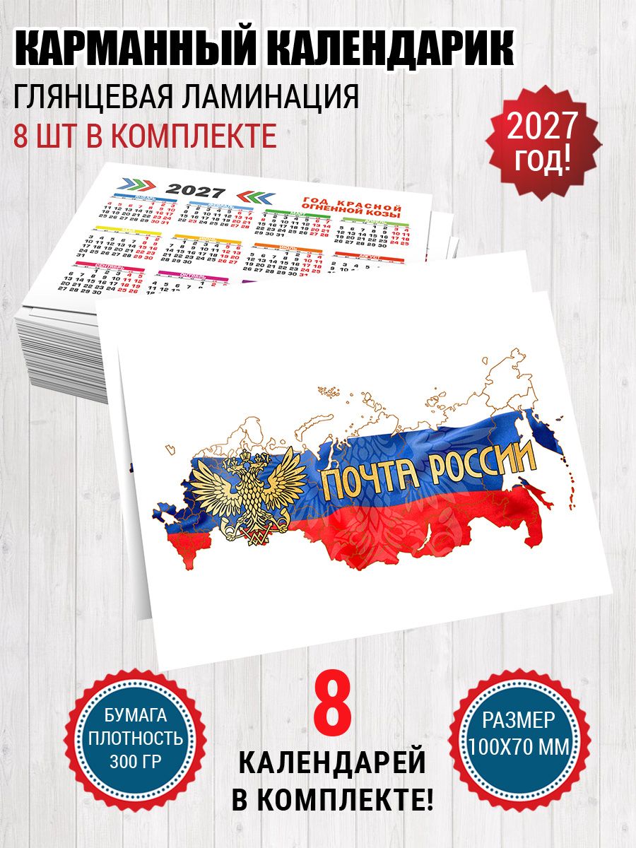 Календарь карманный Почта России