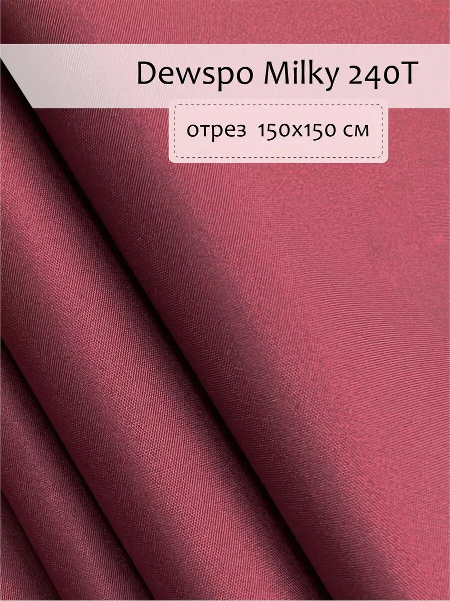 Дюспо. Ткань плащевая 1,5х1,5 м.