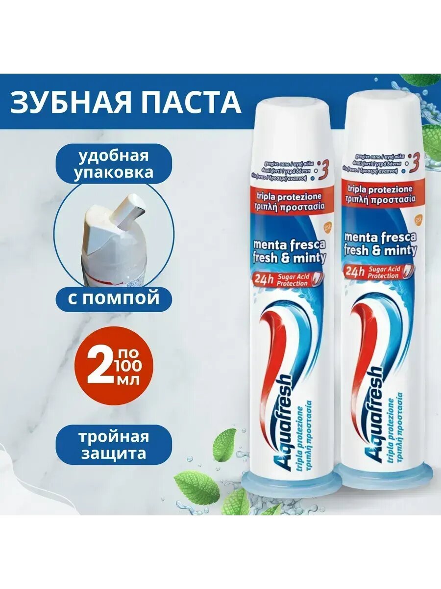 Зубная паста Аквафреш с дозатором: 125 мл, 2 шт.