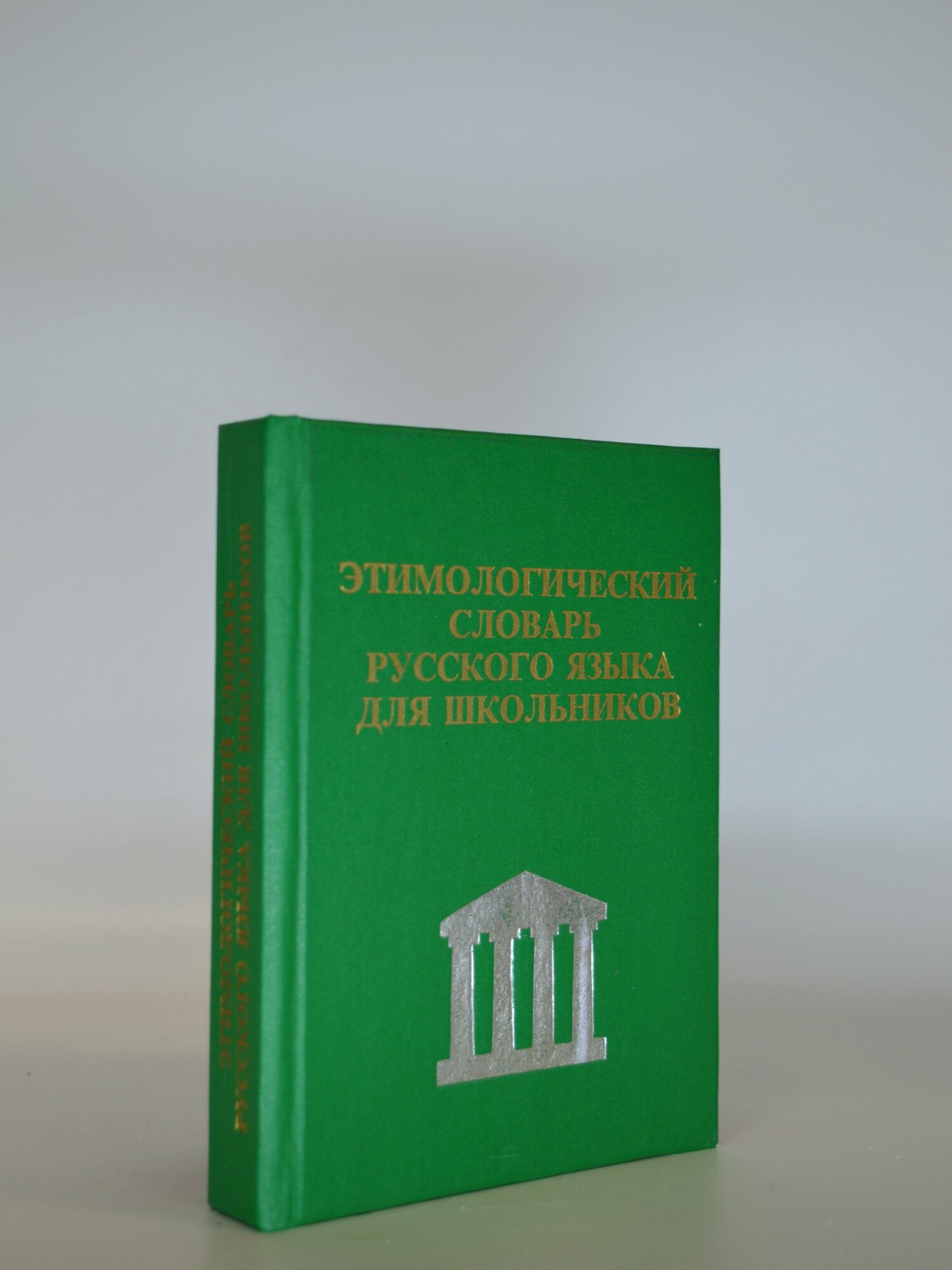 Этимологический словарь русского языка для школьников. Сборник. Букинистическая книга в отличном состоянии.
