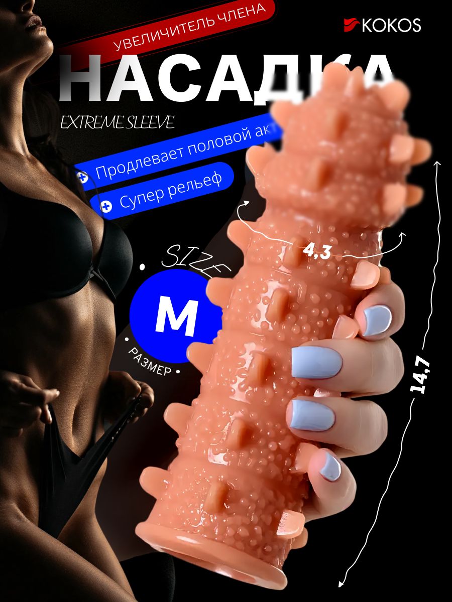 Рельефная насадка для полового члена Kokos Extreme Sleeve ES.004-M,14.7 см